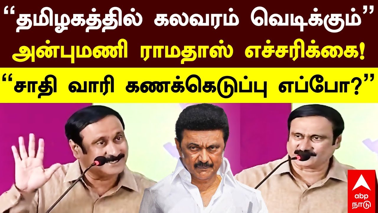 Anbumani angry speech | ”கலவரம் வெடிக்கும்” அன்புமணி எச்சரிக்கை! ”சாதி ...