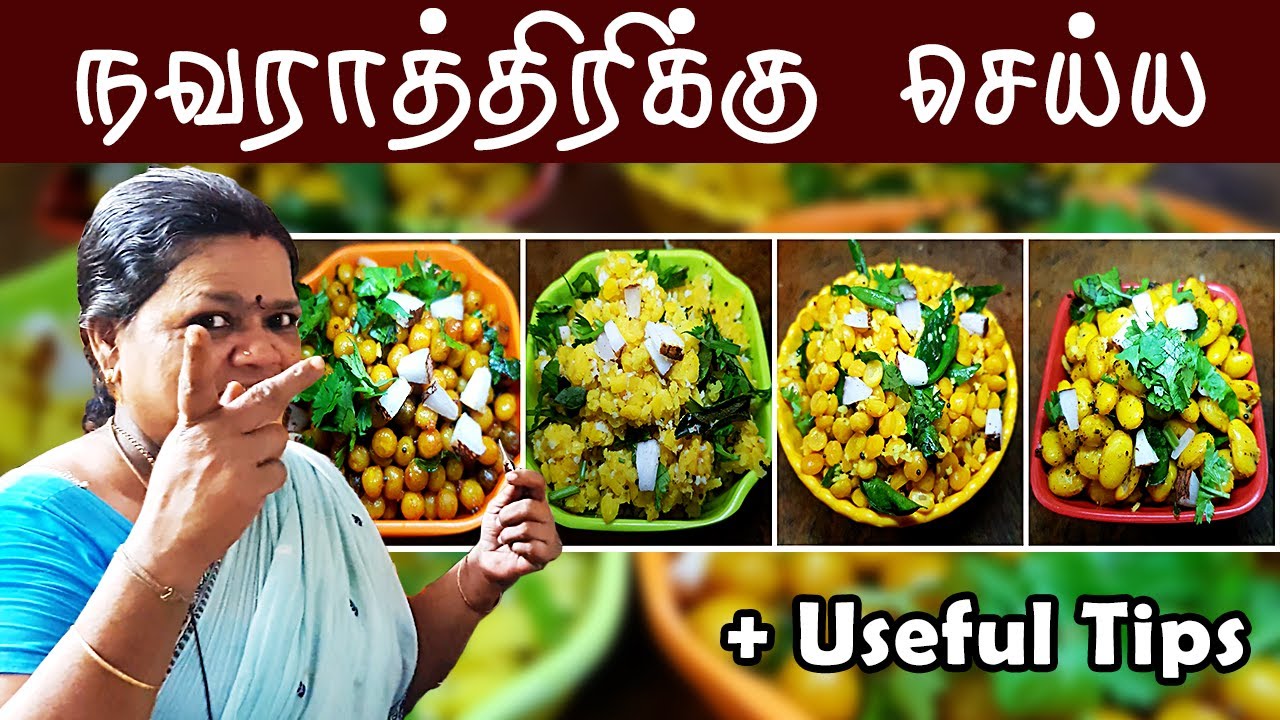 4 வகை சுண்டல் நவராத்திரிக்கு | 4 Types Of Sundal For Navaratri - YouTube