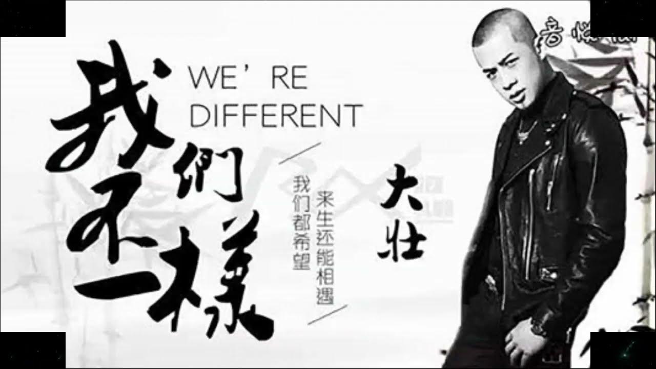 Da Zhuang - Wo men bu yi yang 我们不一样 (karaoke - no vokal) - YouTube