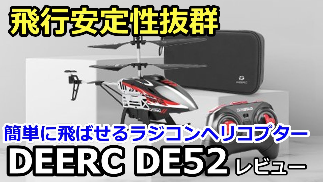 抜群の飛行性能！小型電動ラジコンヘリコプター DEERC DE52 レビュー：ラジコンカー：2021年アーカイブ - ネットで稼ぐお気楽きゃんたまんの奮闘日記