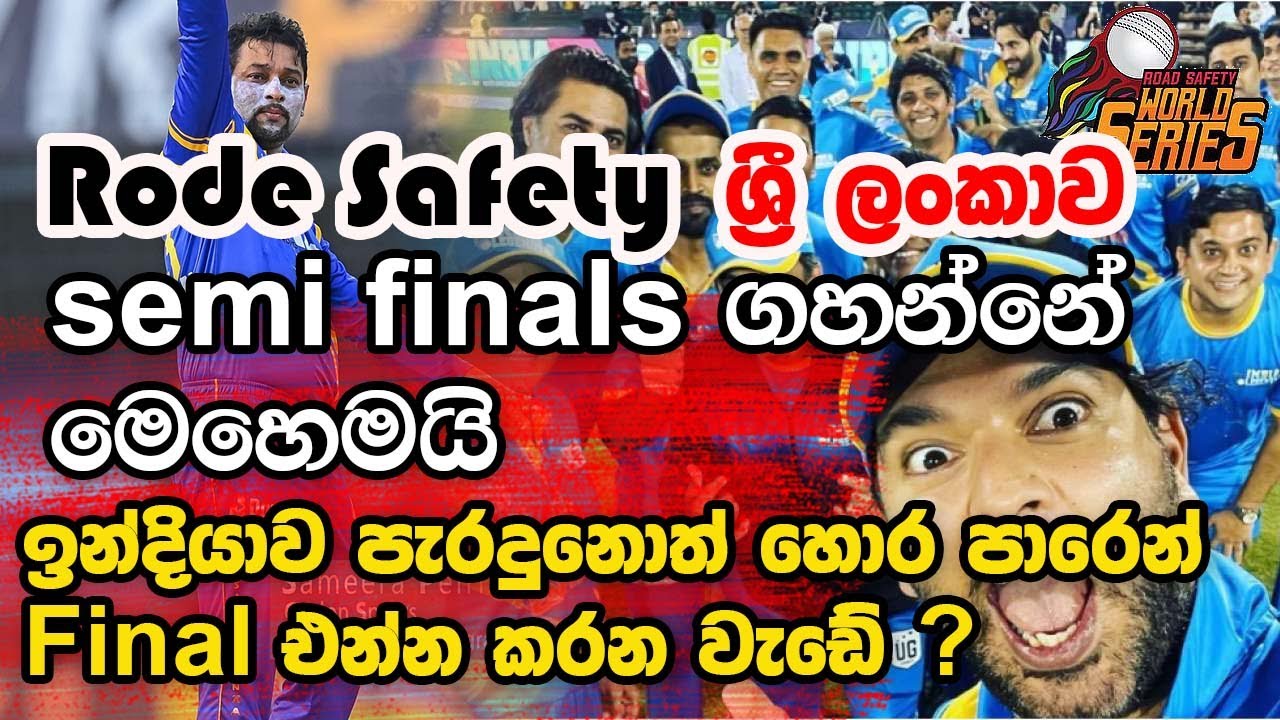 Rode Safety semi final එක ඉන්දියාව කෑවොත් මෙහෙම කරයිද ? - YouTube