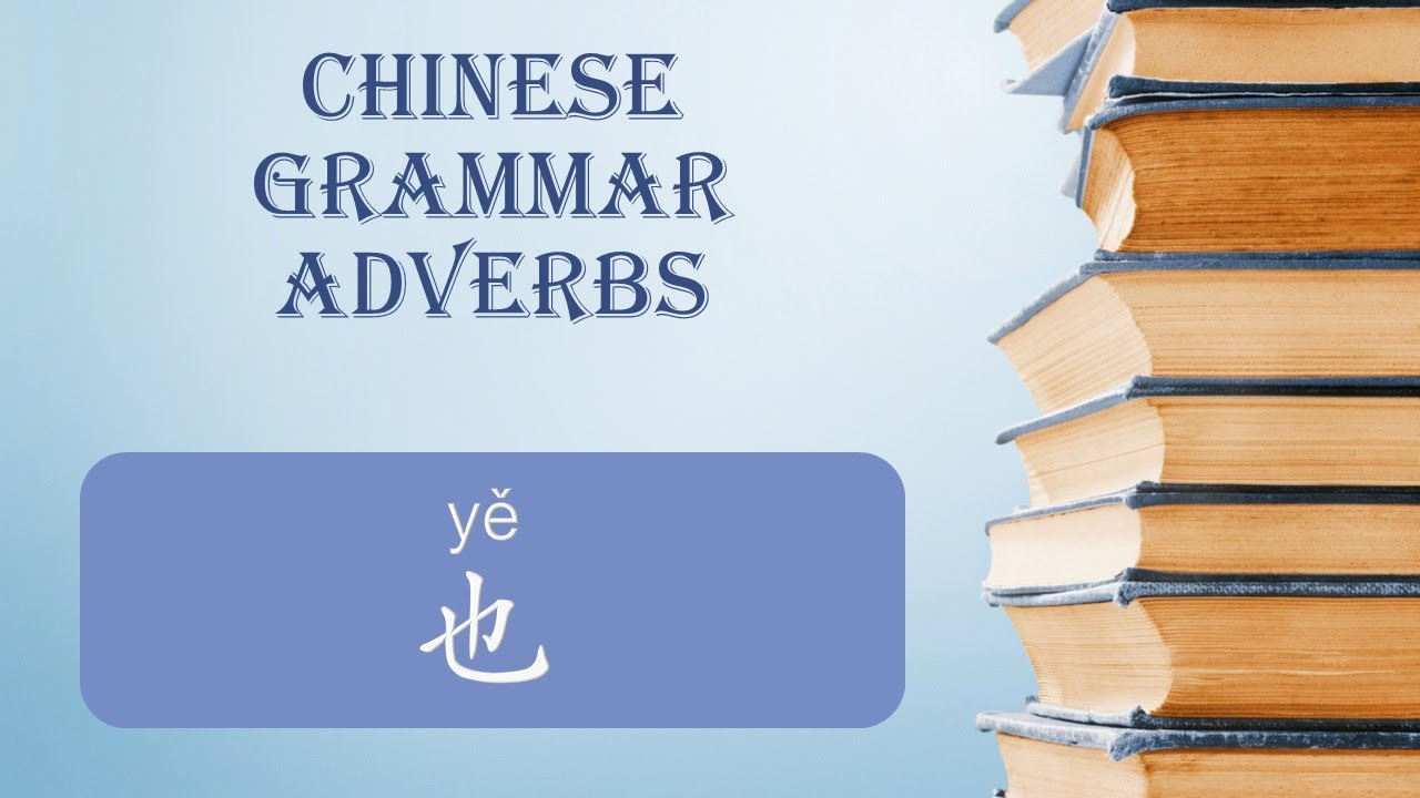 Chinese Grammar: Adverbs Yĕ 也 - YouTube