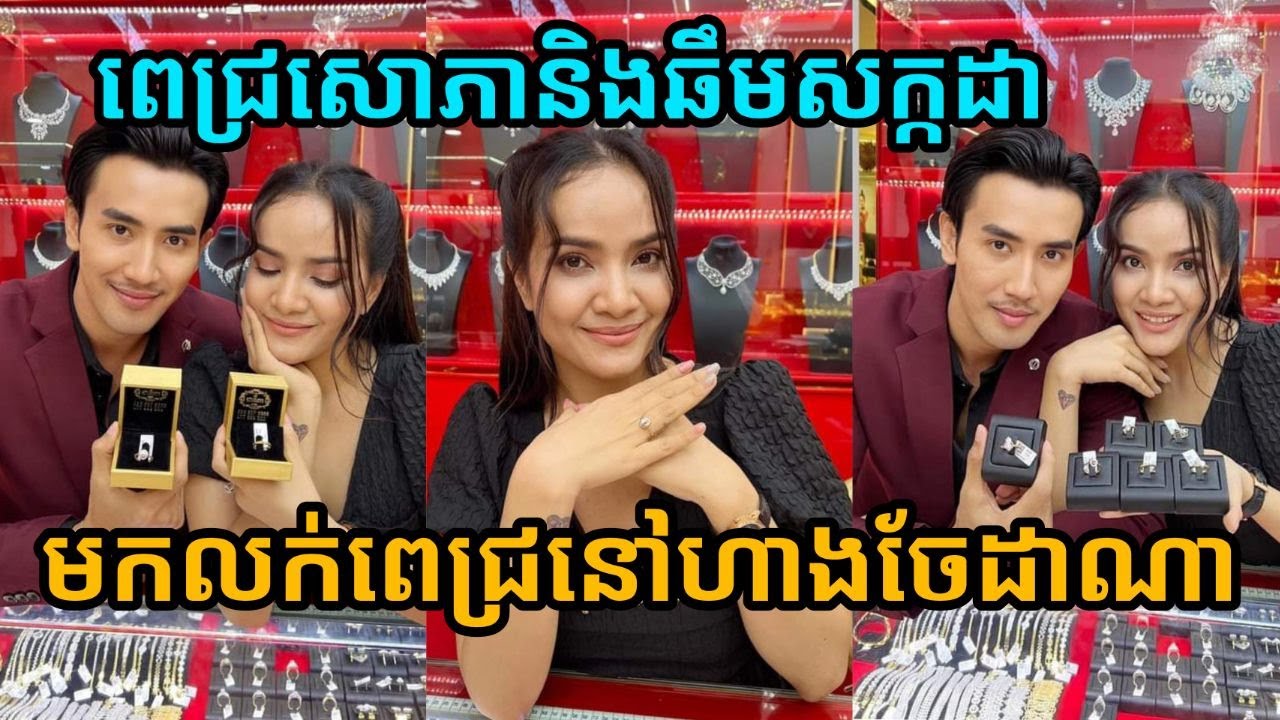 Wow Pich Sophea And Chhim Sakada Come To Sell Gold And Diamonds At Try Dana's Shop - YouTube