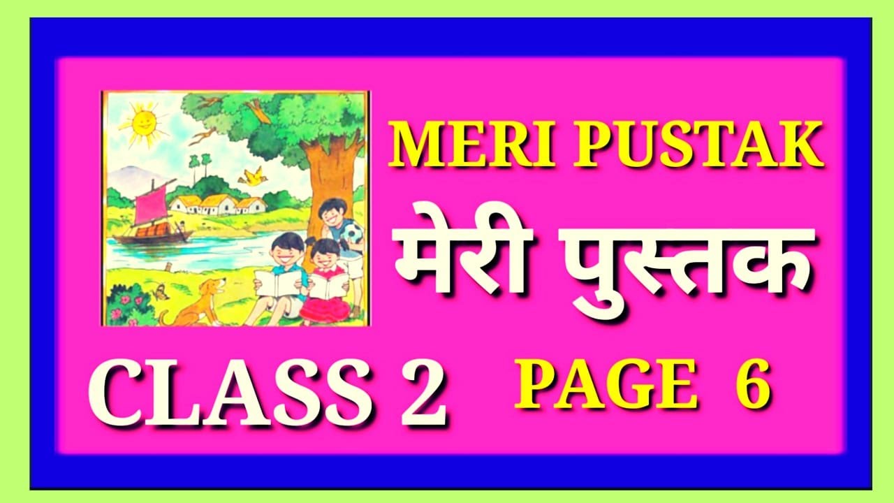 Meri Pustak | मेरी पुस्तक | Meri Pustak Page 6 | WB Board Meri Pustak ...