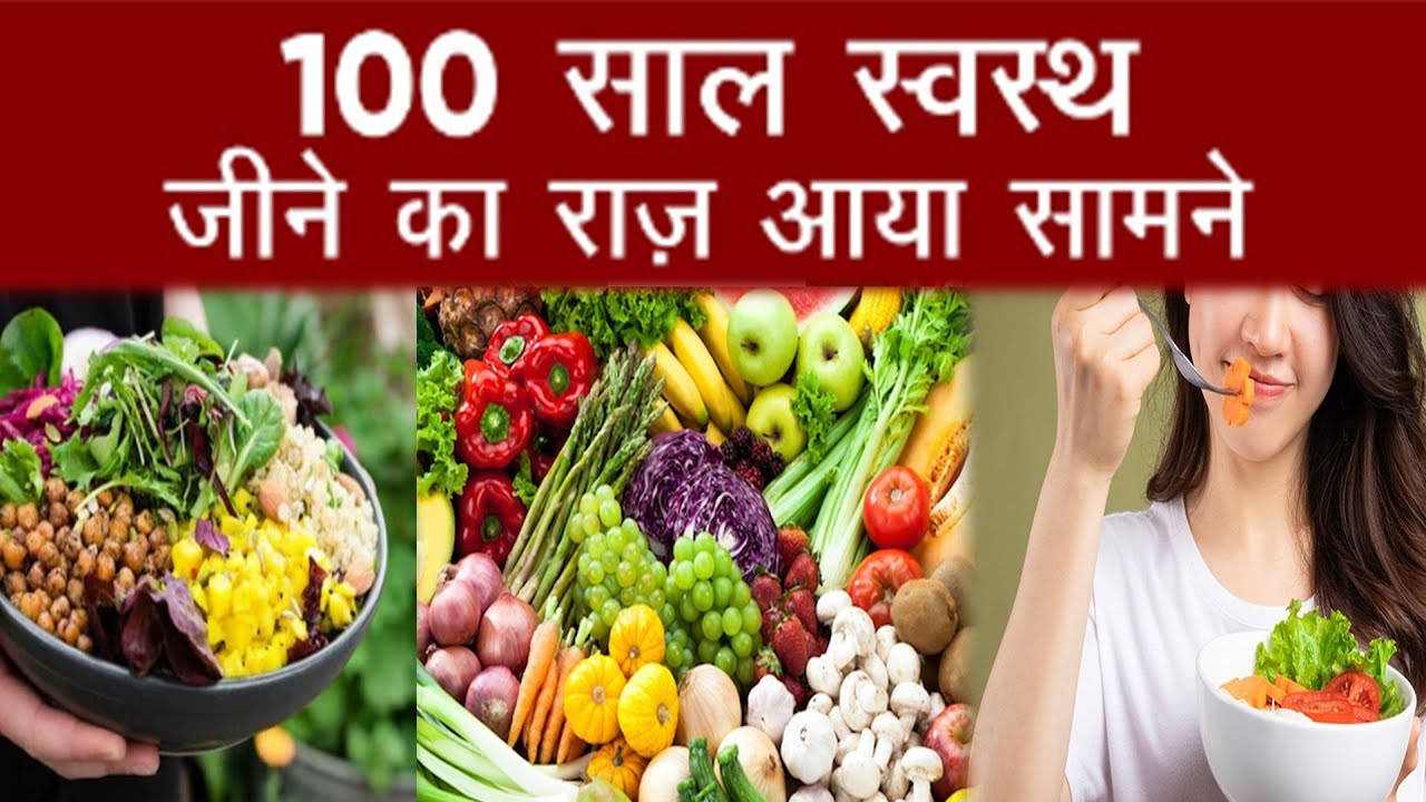 Long Life Tips: 100 साल तक जीने का नुस्ख़ा क्या है? | Abhay News - YouTube