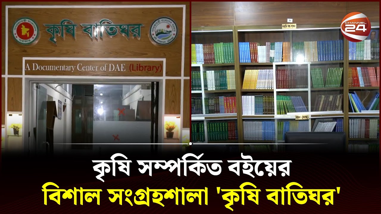 কৃষি সম্পর্কিত বইয়ের বিশাল সংগ্রহশালা 'কৃষি বাতিঘর' | Krishi Batighor ...