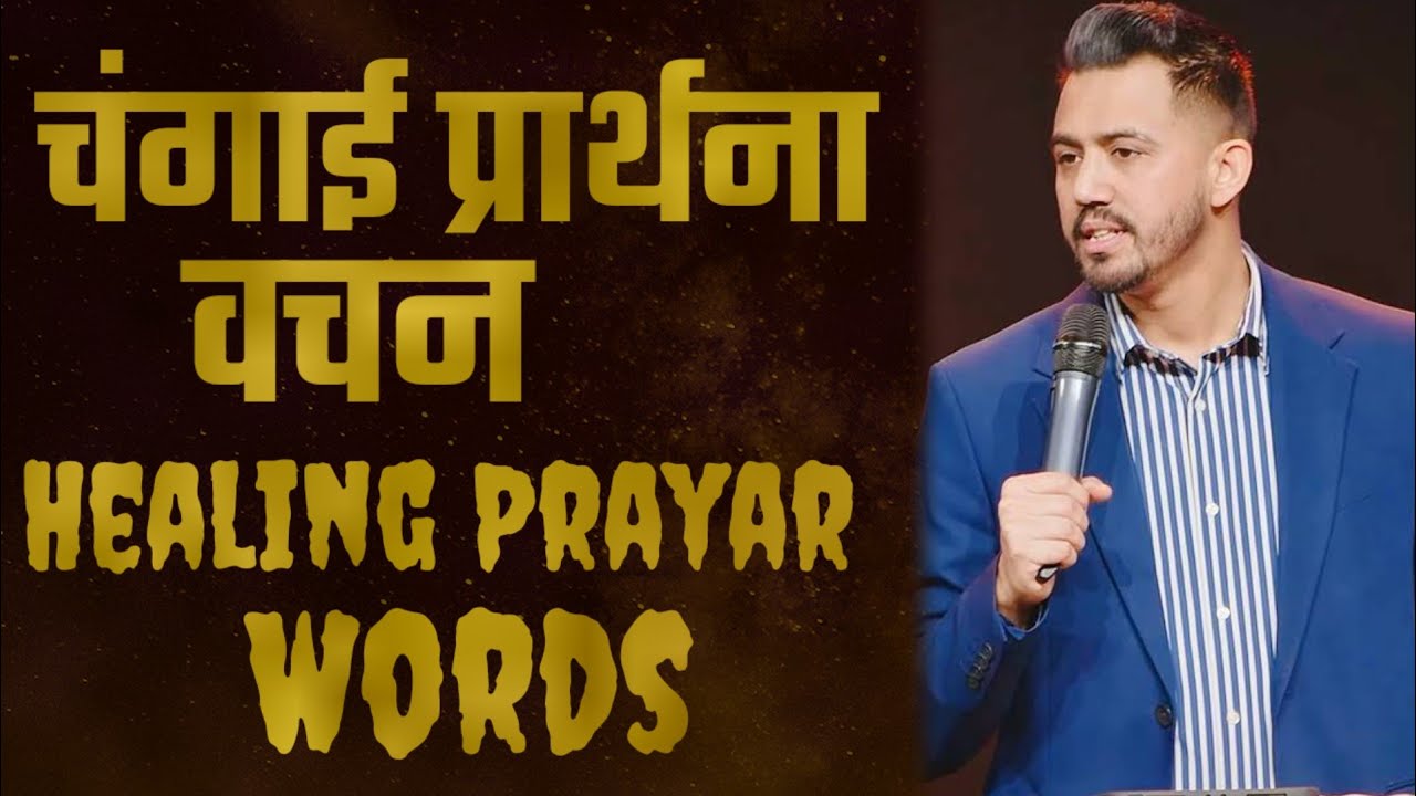 चंगाई प्रार्थना वचन | Healing Prayar Words | Ankit Sajwan - YouTube