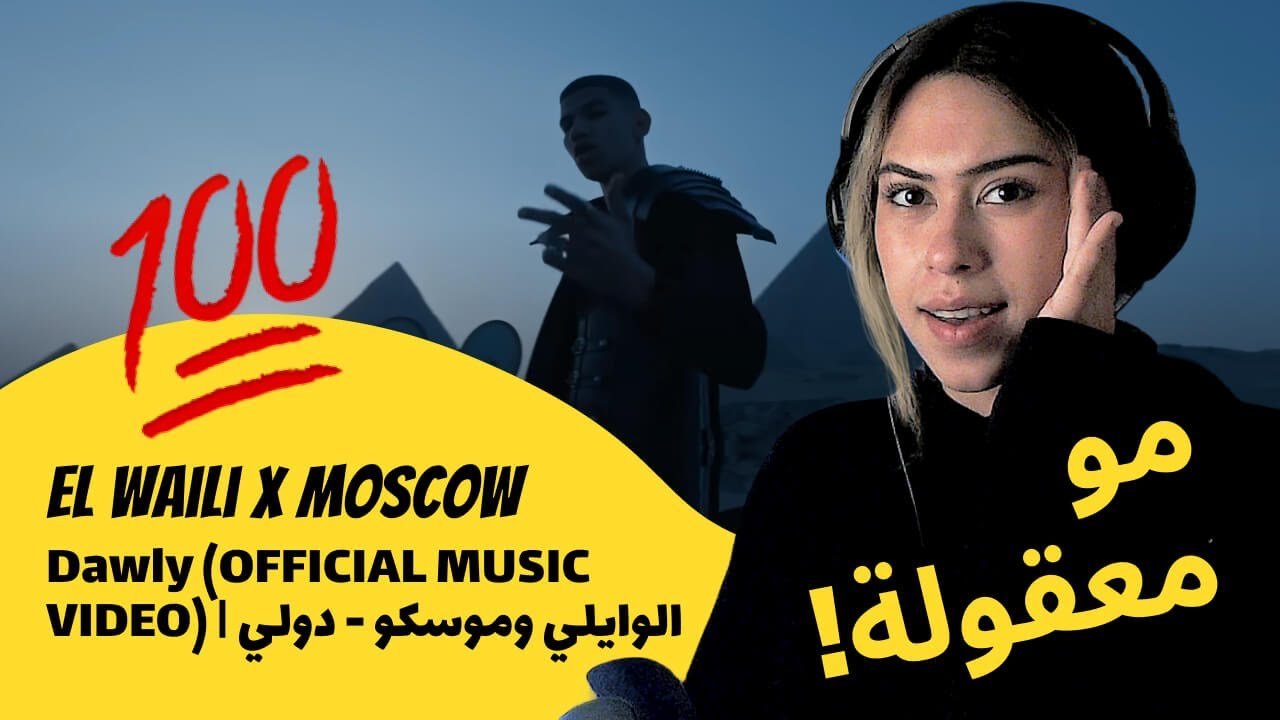 الرأي ورد الفعل El Waili X Moscow الوايلي وموسكو - Dawly | دولي - YouTube