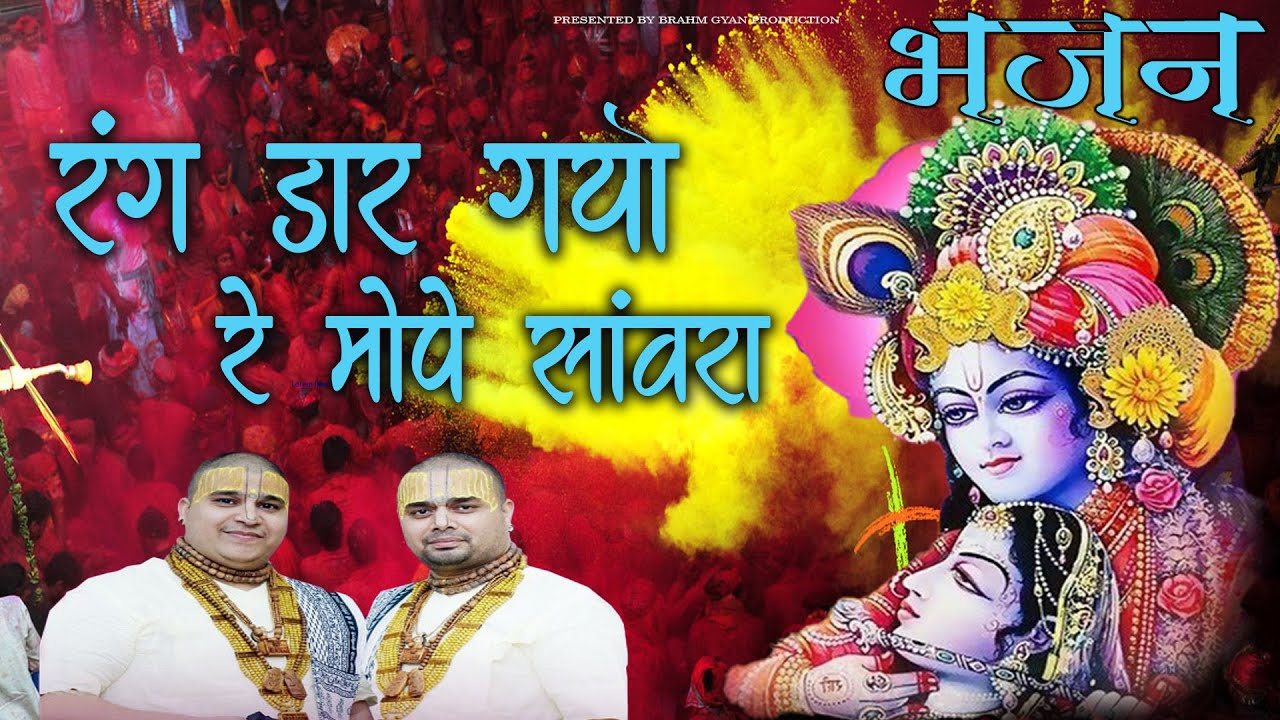 Rang Dar Gayo Ri Mope Sanwara | रंग डार गयो री मोपे सांवरा भजन | Chitar ...