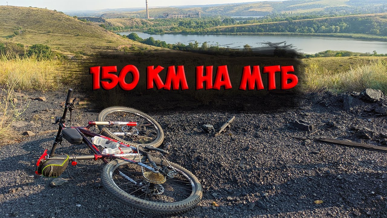150км на мтб по красивым местам - YouTube