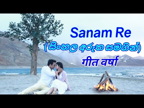 Sanam Re - Arijit Singh | Sinhala Subtitles | Geet Varsha