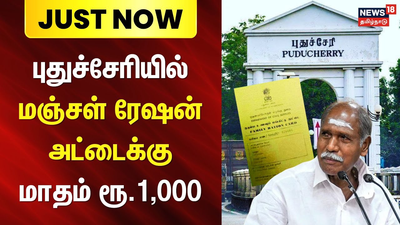 Just Now | Puducherry | புதுச்சேரியில் மஞ்சள் ரேஷன் அட்டைக்கு மாதம் ரூ ...