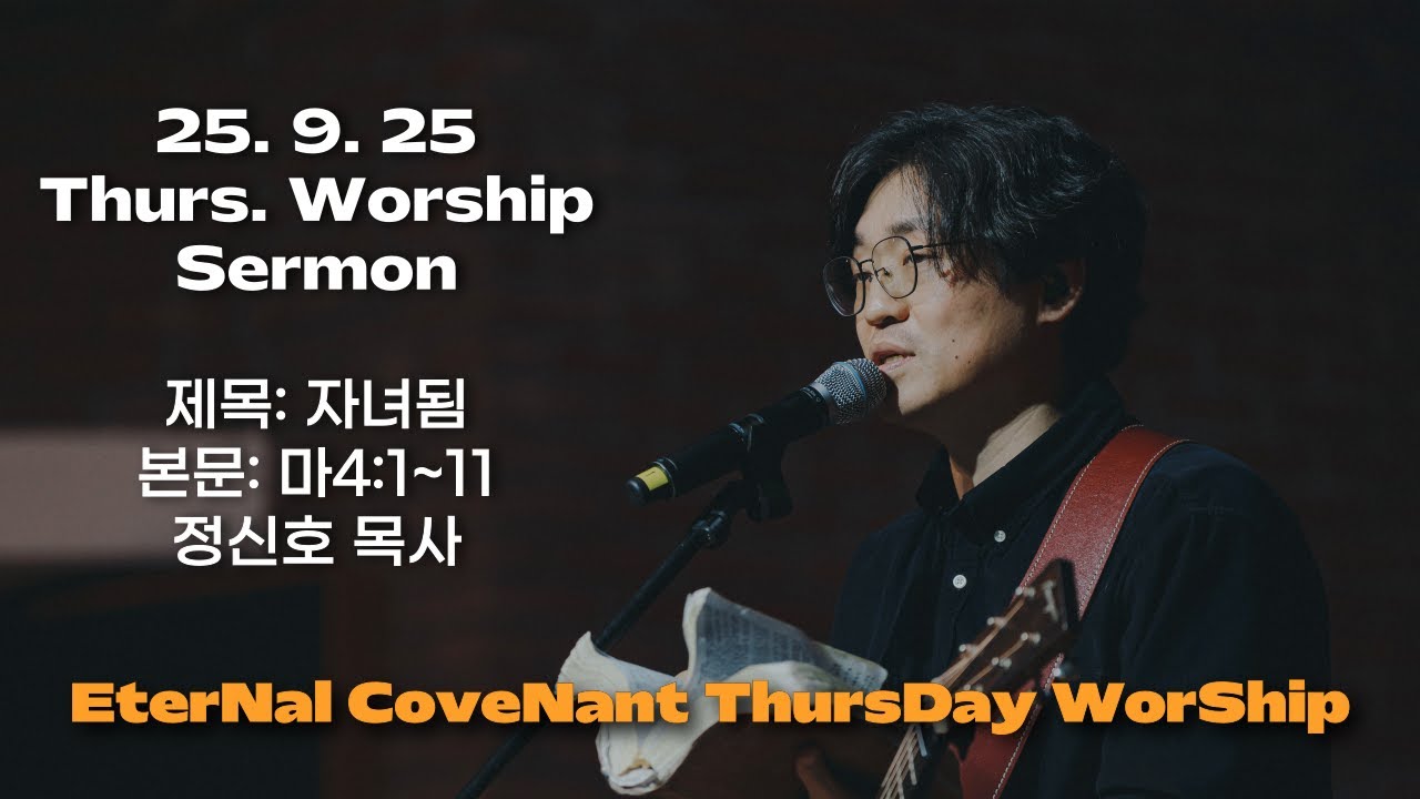 [25.9.25 이커브 목요 예배 설교] 자녀됨ㅣ마4:1~11ㅣ정신호 목사 - YouTube