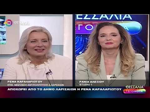 ΡΕΝΑ ΚΑΡΑΛΑΡΙΩΤΟΥ:ΔΕΝ ΘΑ ΕΙΜΑΙ ΥΠΟΨΗΦΙΑ ΔΗΜΑΡΧΟΣ 30 09 2022 - YouTube