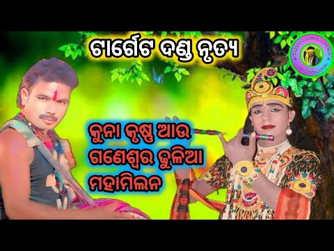 ଗଣେଶ୍ୱର ଢୁଳିଆ ଆଉ କୁନା କୃଷ୍ଣ ବହୁତ ଦିନ ପରେ ଗୁଟେ ଷ୍ଟେଜରେ //Ganeswar Dhulia ...