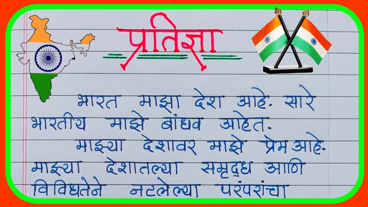 मराठी प्रतिज्ञा भारत माझा देश आहे|Marathi pratigya Bharat majha Desh ...