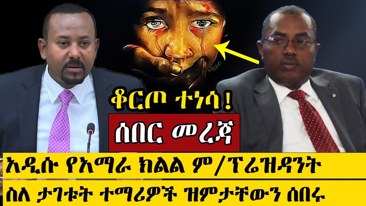 Ethiopia፡ ሰበር ዜና - አዲሱ የአማራ ክልል ም/ርዕሰ መስተዳድር ስለታገቱት ተማሪዎች ምላሽ ሰጡ|| Dr ...