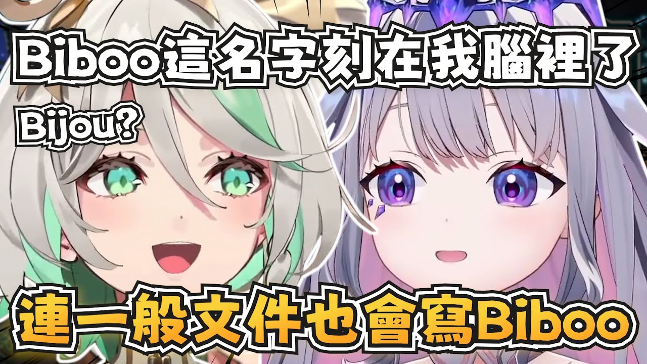 Biboo已經變成了Bijou正式的名字？Ceci連在開會和寫文件時都會直接說Biboo XD【Cecilia Immergreen ...