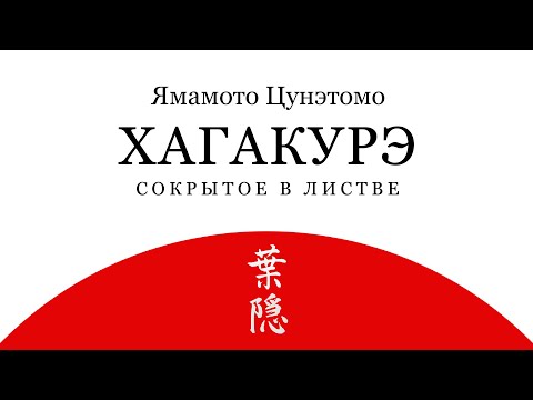 Кодекс бусидо. Хагакурэ - Сокрытое в листве / Книга самурая. Кодекс чести самурая.  Ямамото Цунэтомо