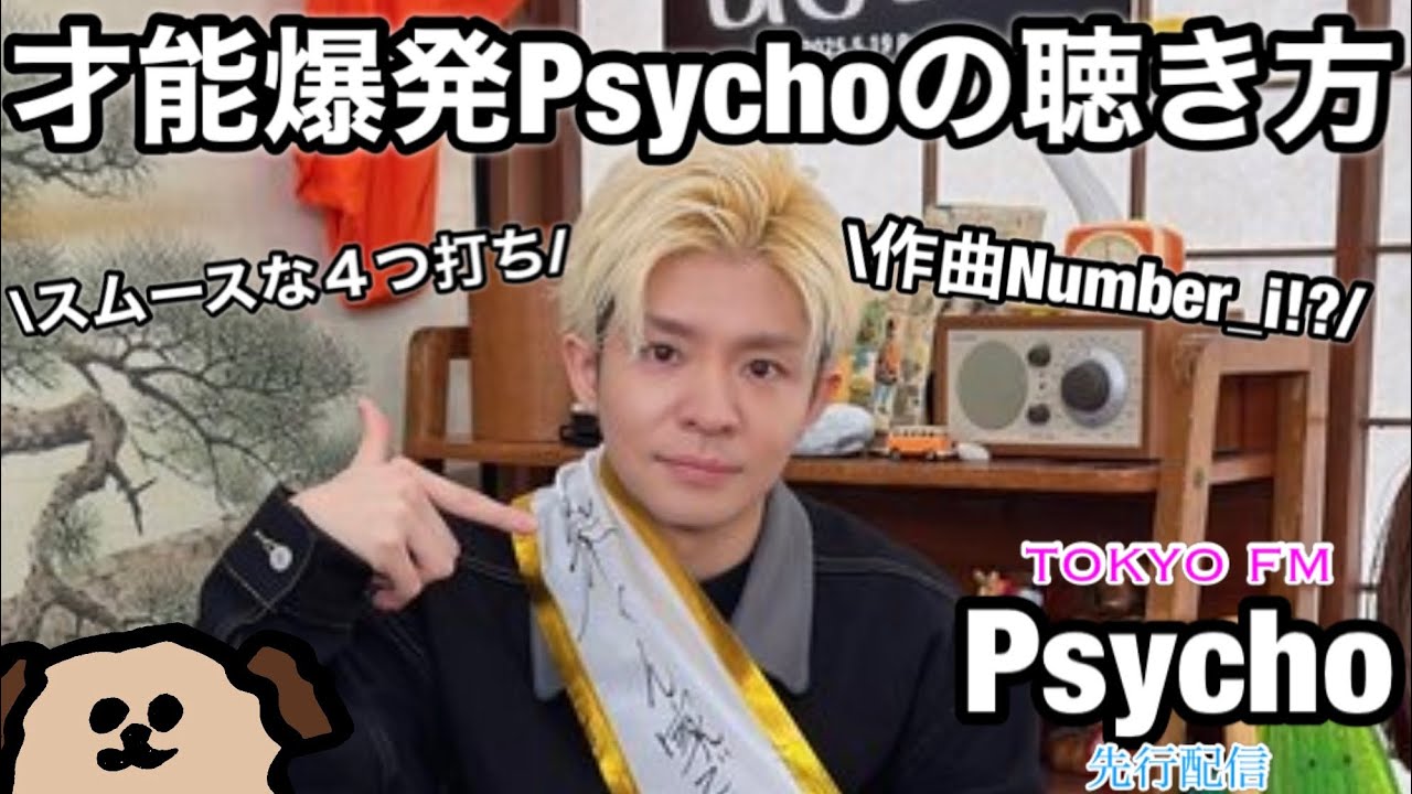 新曲【Psycho】Number_iをYMOのライディーンに例える男！岸優太プロデュースの聴き方！ - YouTube