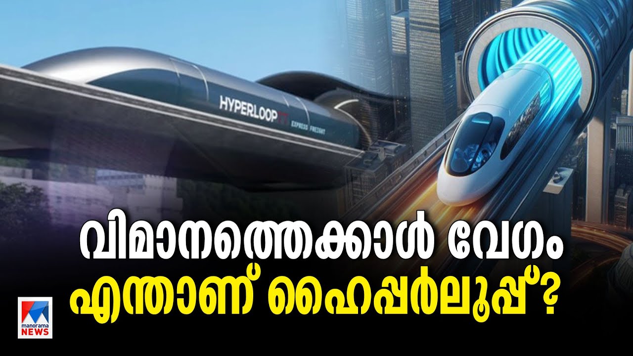 ഏഷ്യയിലെ ആദ്യ ഹൈപ്പര്‍ലൂപ്പ് ‌ടെസ്റ്റ് ‌ട്രാക്ക് ചെന്നൈയില്‍; എന്താണ് ഹൈപ്പര്‍ലൂപ്പ് | Hyperloop ...