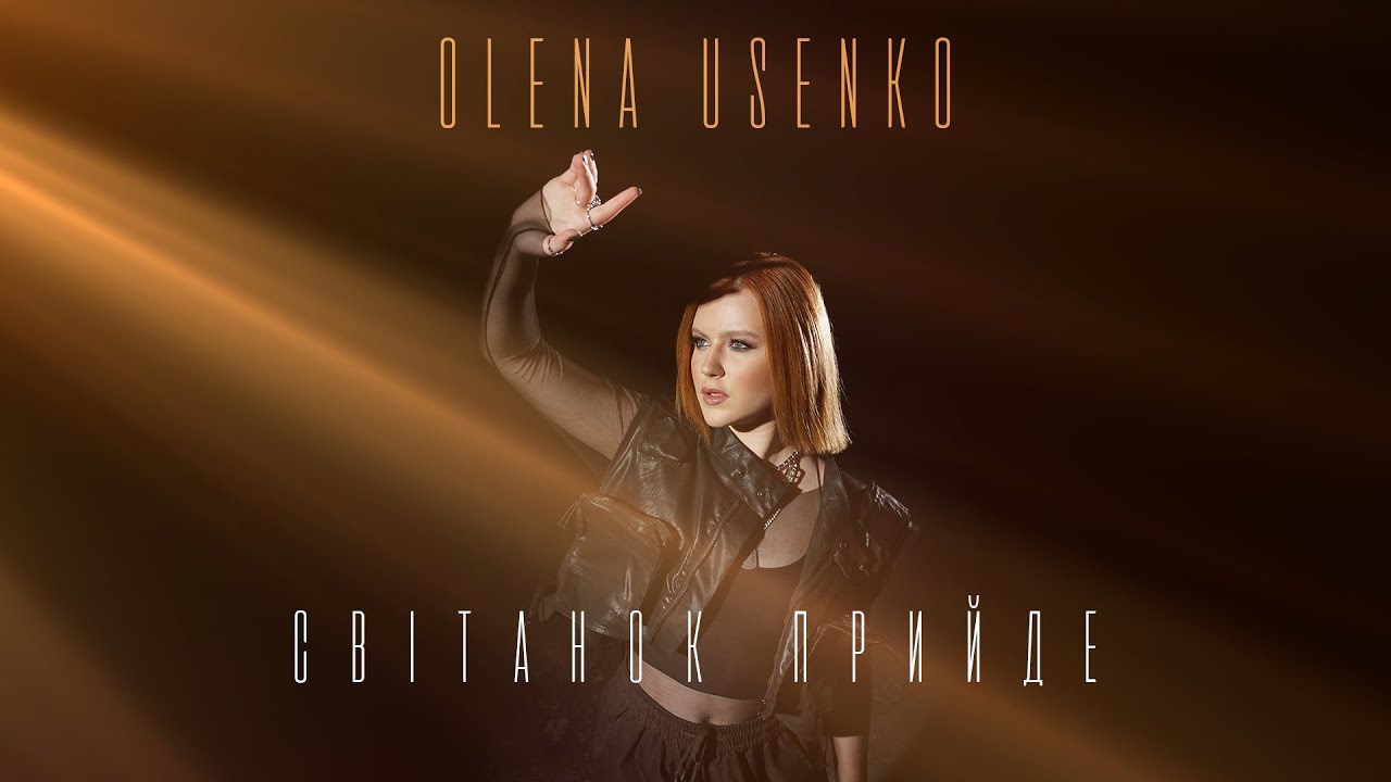 OLENA USENKO - Світанок Прийде | Прем'єра 2023 - YouTube
