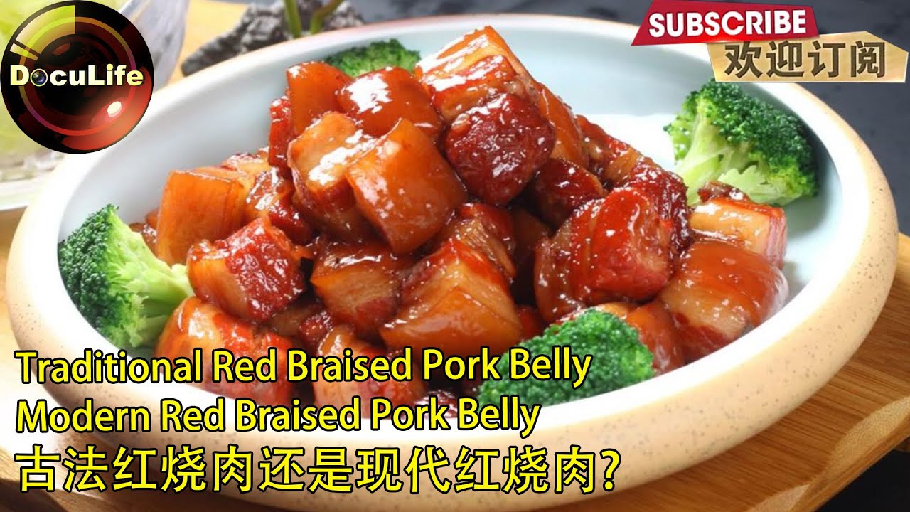 Traditional Red Braised Pork Belly Modern Red Braised Pork Belly 古法红烧肉和 ...