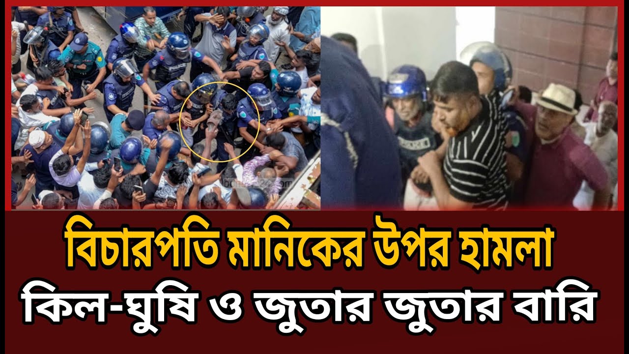 বিচারপতি মানিকের উপর হামলা কিল ঘুষি | Justice Manik | Justice ...
