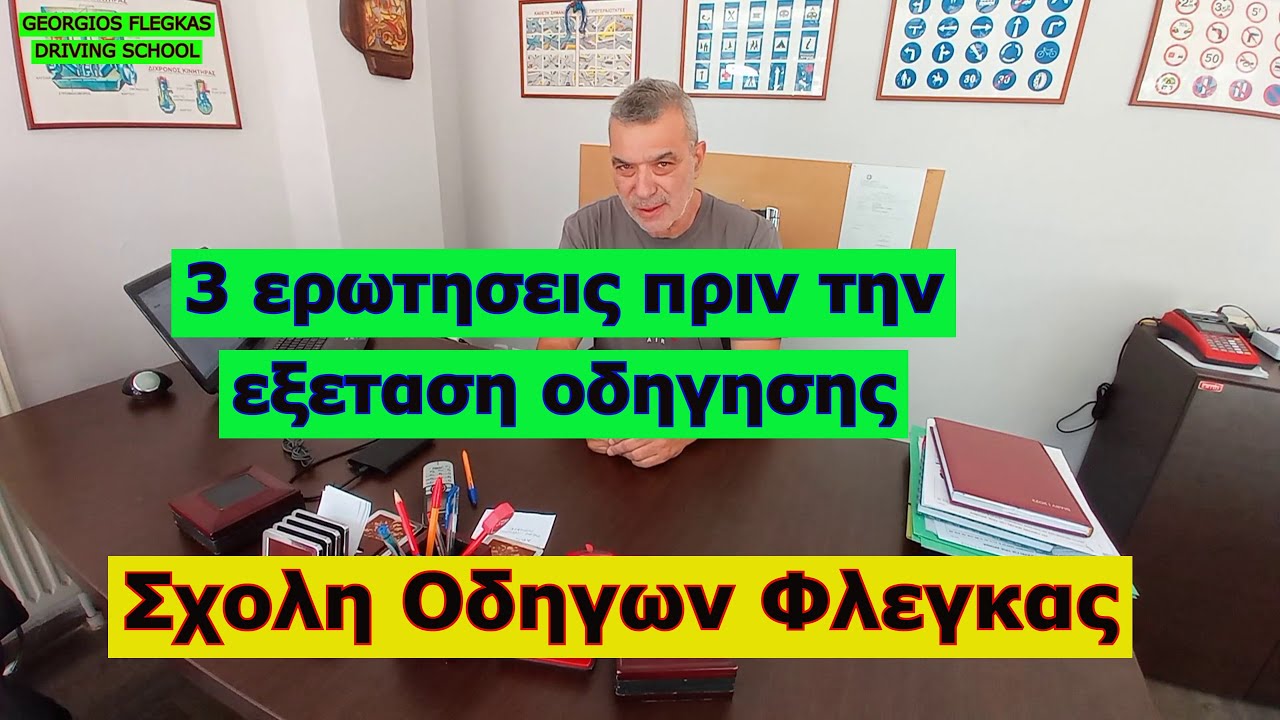 3 ερωτησεις πριν την εξεταση οδηγησης #drivinglessons - YouTube