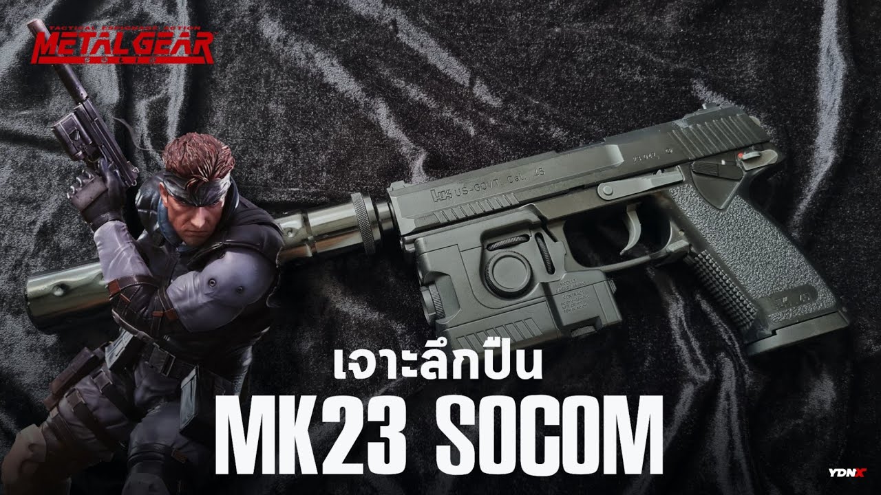 ปืนดังจากเกมโปรด : MK23 SOCOM ปืนพกประจำตัว Solid Snake (ปืนของเล่น ...