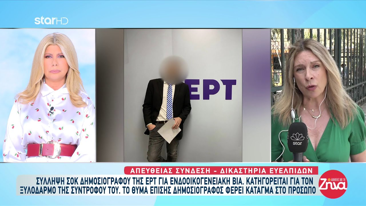 Σύλληψη σοκ δημοσιογράφου της ΕΡΤ για ενδοοικογενειακή βία - Η ...