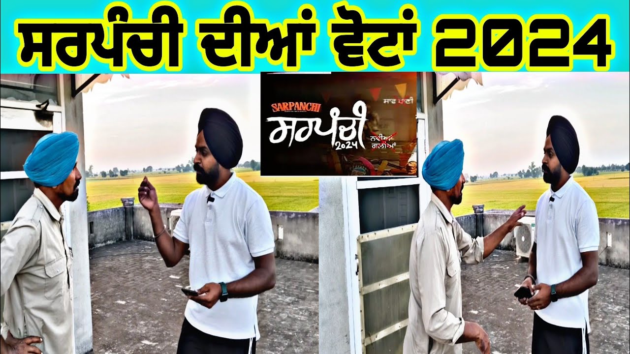 ਸਰਪੰਚੀ ਦੀਆਂ ਵੋਟਾਂ | Sarpanchi | Laytest Video Sarpanchi | Sarpanchi ...