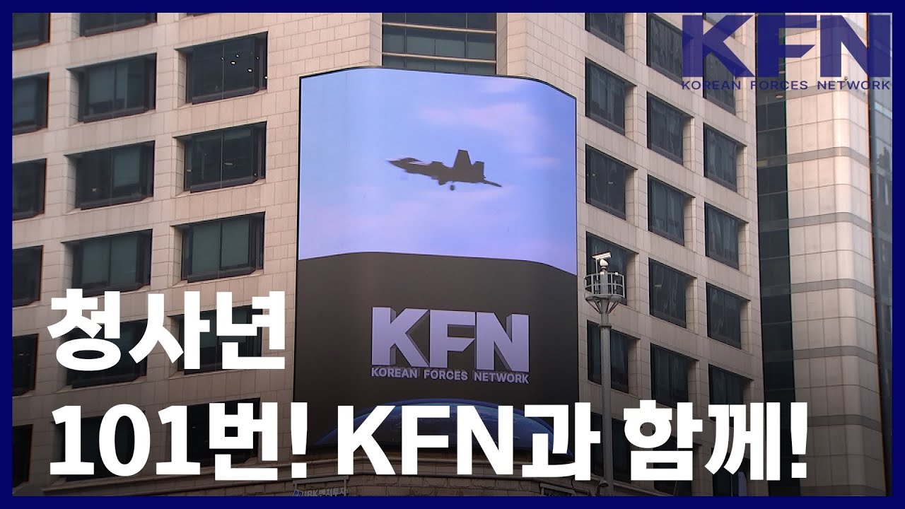 청사년 101번! KFN과 함께! [KFN] - YouTube