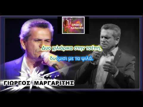 Δυο χιλιάρικα στην τσέπη ΕΛΛΗΝΙΚΑ ΚΑΡΑΟΚΕ GREECE KARAOKE - YouTube