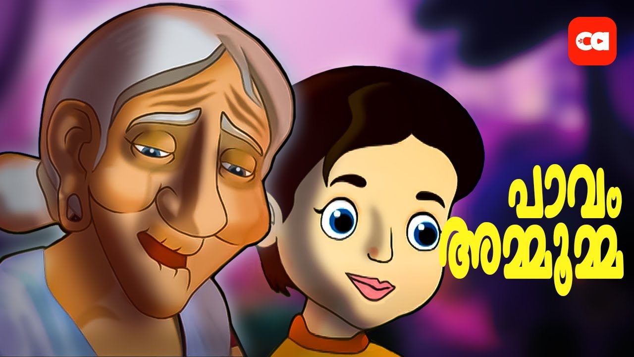 അമ്മൂമ്മ - CARTOON - YouTube