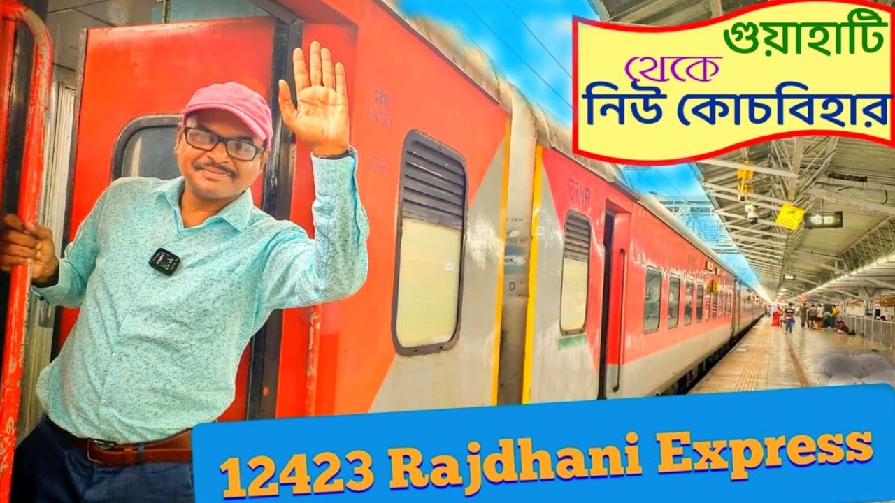 রাজধানী এক্সপ্রেস করে গুয়াহাটি থেকে কোচবিহার II 12423 Rajdhani Express ...