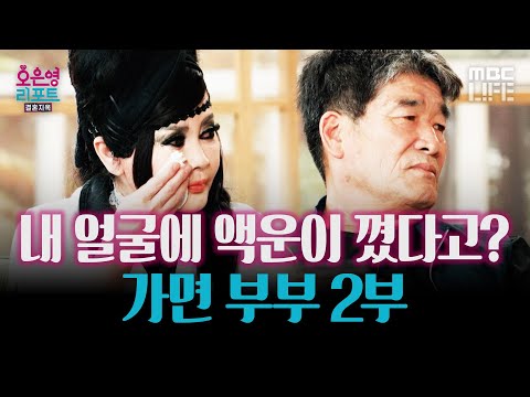＂시동생이 죽은 것도 내 흉터 때문이래＂ 아내의 고통을 외면한 남편 -가면 부부 2부- #오은영리포트 #MBCLIFE MBC260831방송