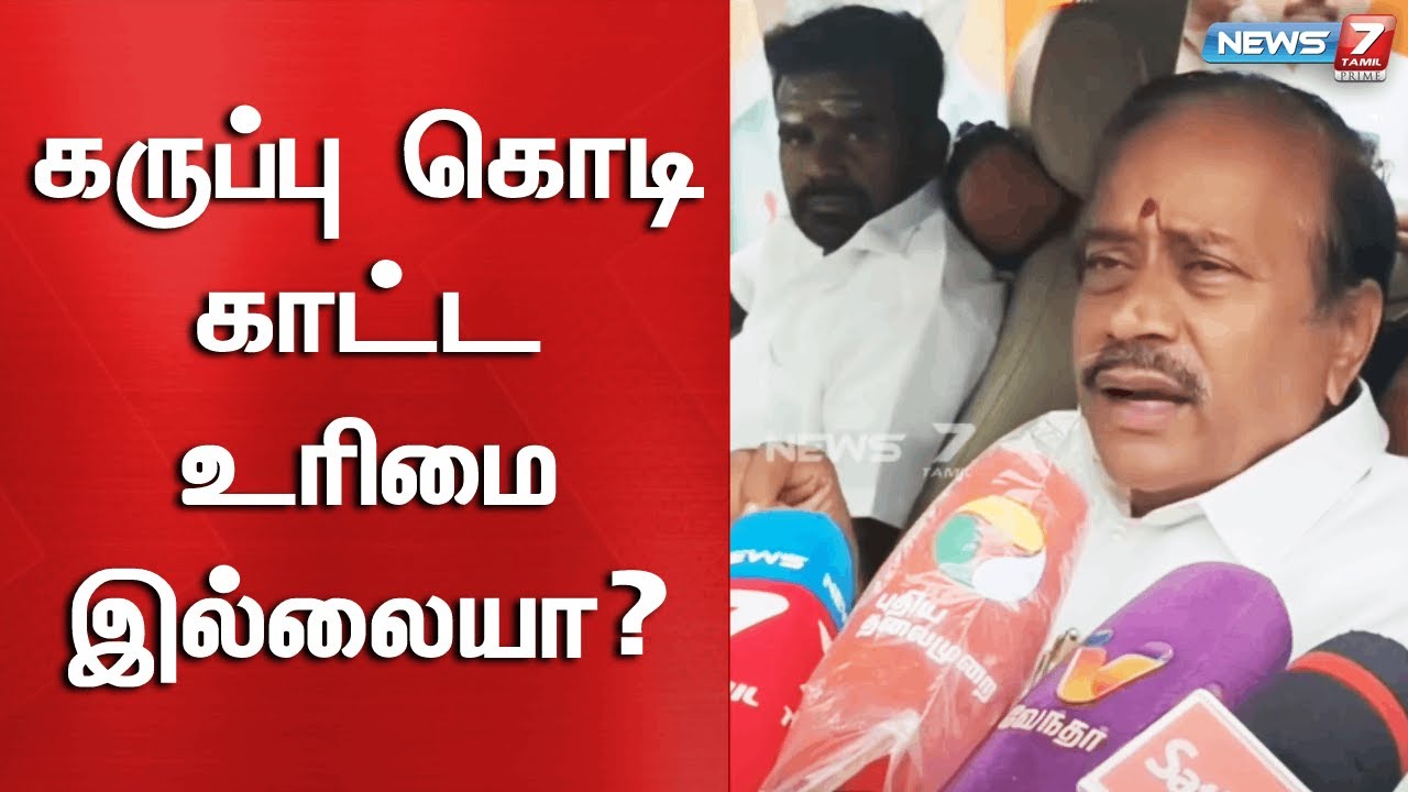 அர்ஜூன் சம்பத்திற்கு கருப்பு கொடி காட்ட உரிமை இல்லையா? - ஹெச்.ராசா ...