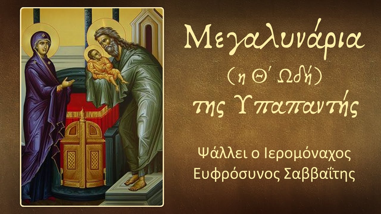 Μεγαλυνάρια (η Θ' Ωδή) της Υπαπαντής - YouTube