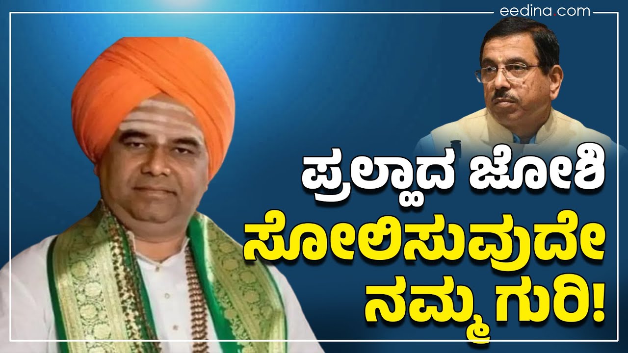 ಪ್ರಲ್ಹಾದ ಜೋಶಿ ಸೋಲಿಸುವುದೇ ನಮ್ಮ ಗುರಿ; ಫಕೀರ ದಿಂಗಾಲೇಶ್ವರ ಸ್ವಾಮೀಜಿ I PRALHAD ...