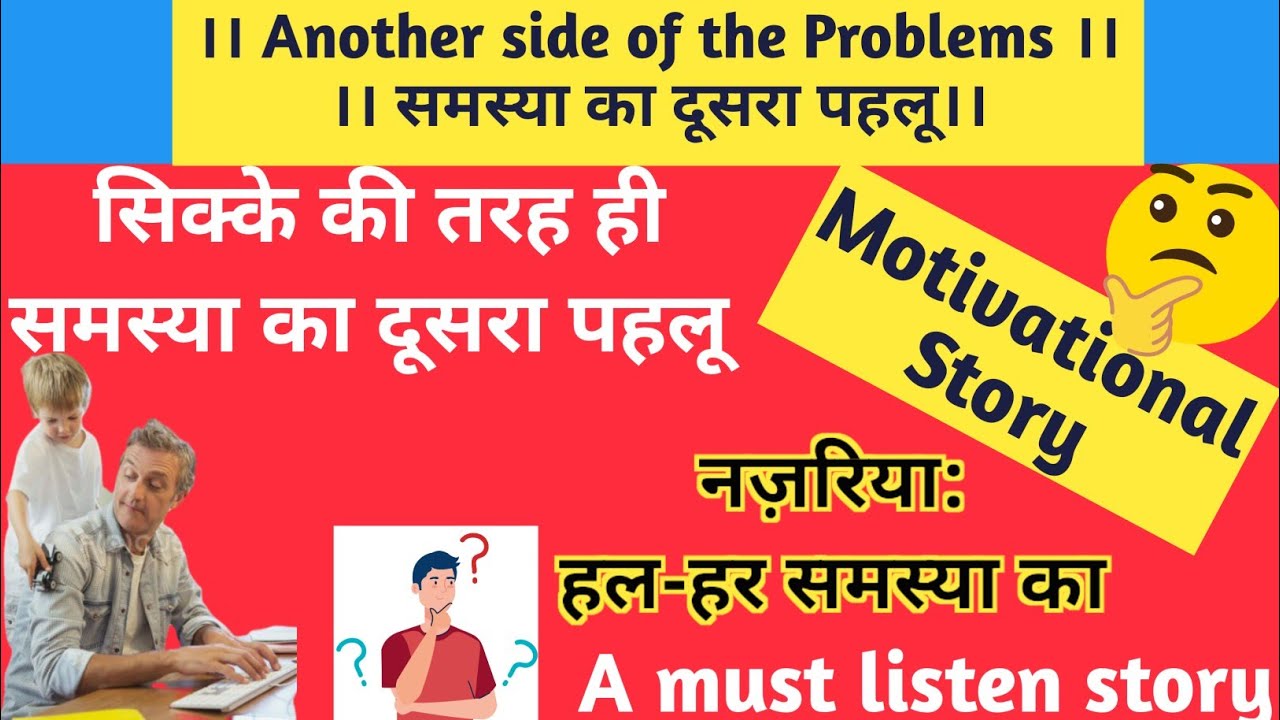 समस्या का दूसरा पहलू l Another side of the problems l 2 Faces of the ...