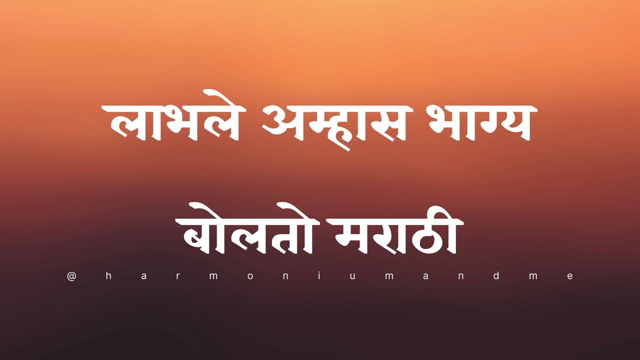 Labhale Amhas Bhagya Bolato Marathi ॥लाभले अम्हास भाग्य॥ #marathisong # ...