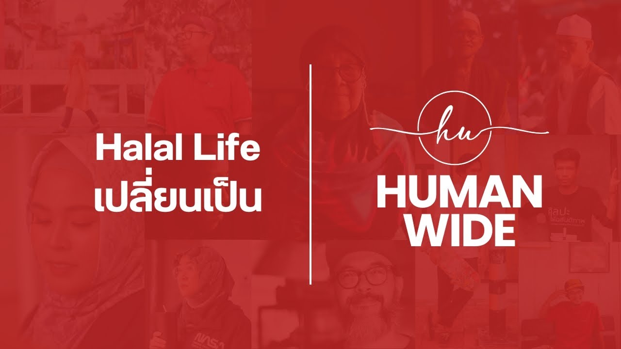 Halal Life เปลี่ยนเป็น HUMAN WIDE - YouTube