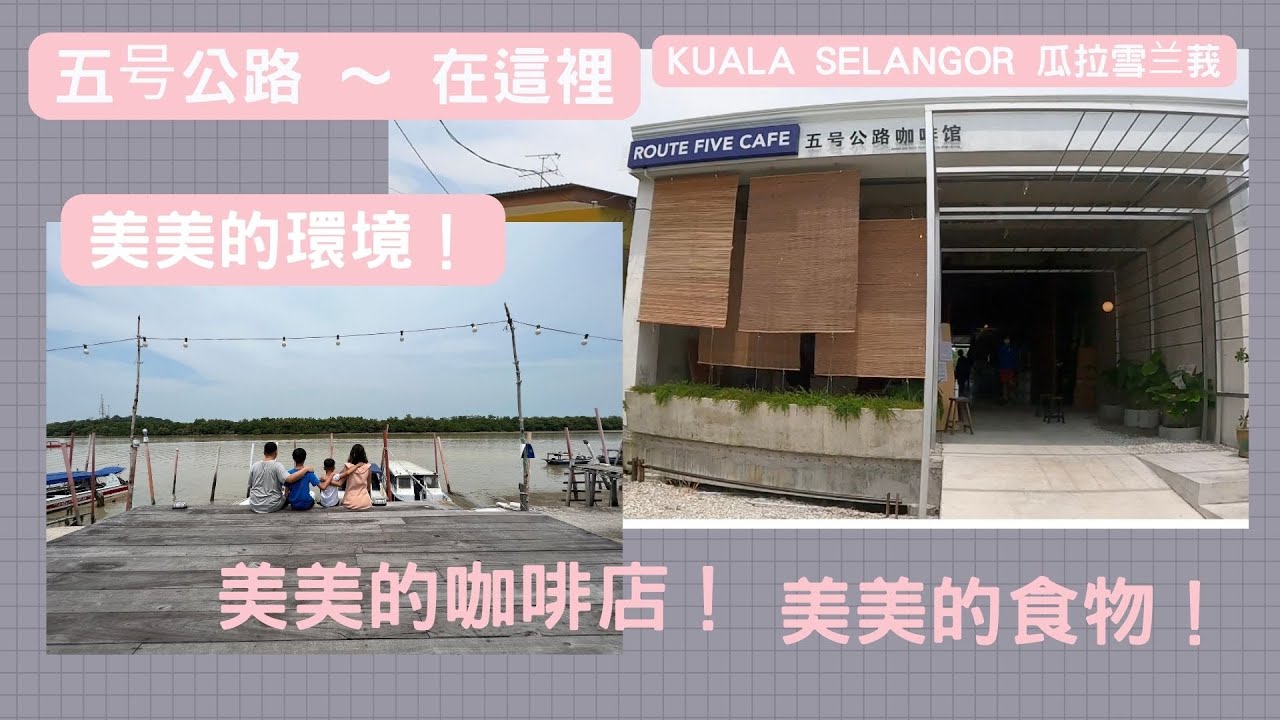 〖111〗Kuala Selangor 瓜拉雪兰莪 (2D1N)｜竟然有一間美美的咖啡店在這裡｜五号公路咖啡店 Route Five Cafe ...