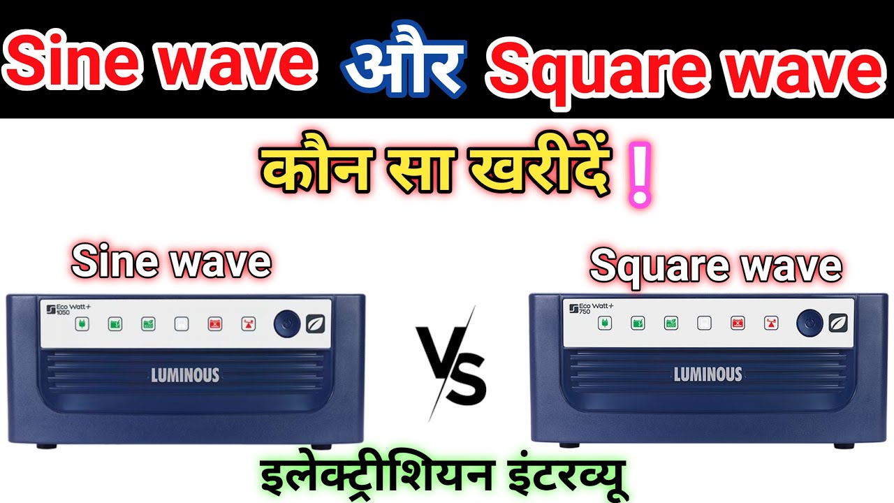 साइन वेब और स्क्वायर वेब इन्वर्टर | difference in sine wave and square wave |pure sine wave ...