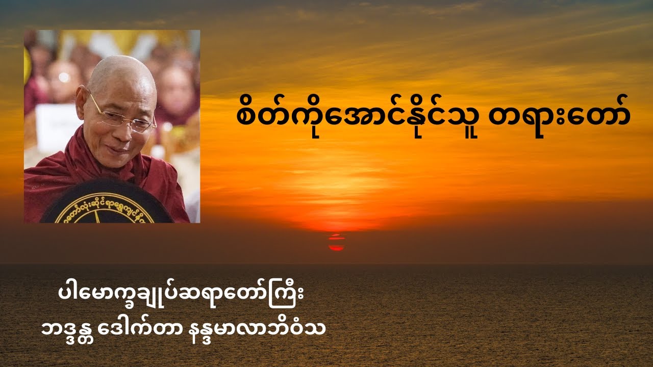 စိတ်ကိုအောင်နိုင်သူ ပါမောက္ခချုပ်ဆရာတော်ကြီး ဘဒ္ဒန္တ ဒေါက်တာ