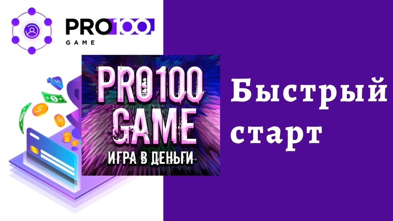 Быстрый Страт Pro100 Game - YouTube