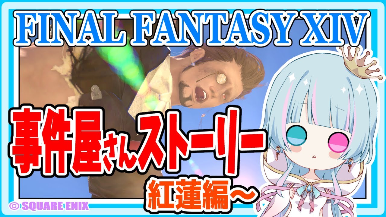 【Vtuber】FF14配信！黄金前に事件屋さん（紅蓮編）クエストをやっていく！【万年E組】 - YouTube