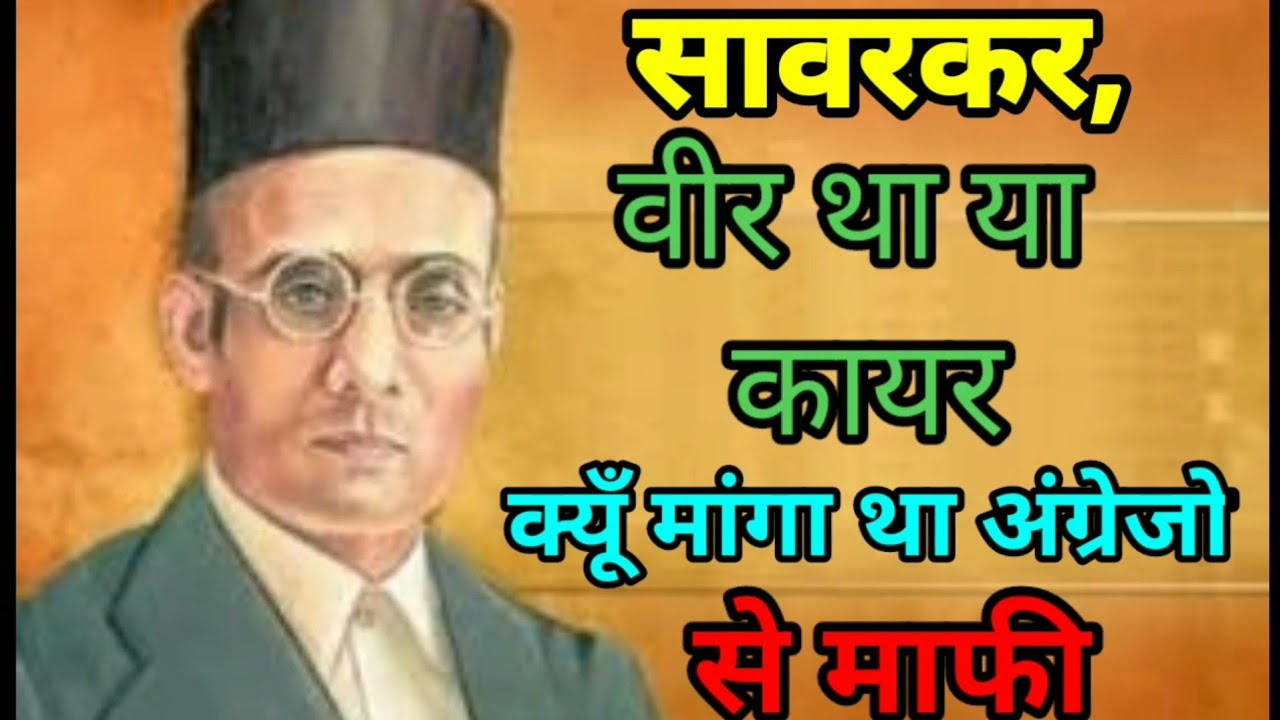 सावरकर, वीर या कायर। Full Truth exposed about Savarkar । गुलामों के भी ...