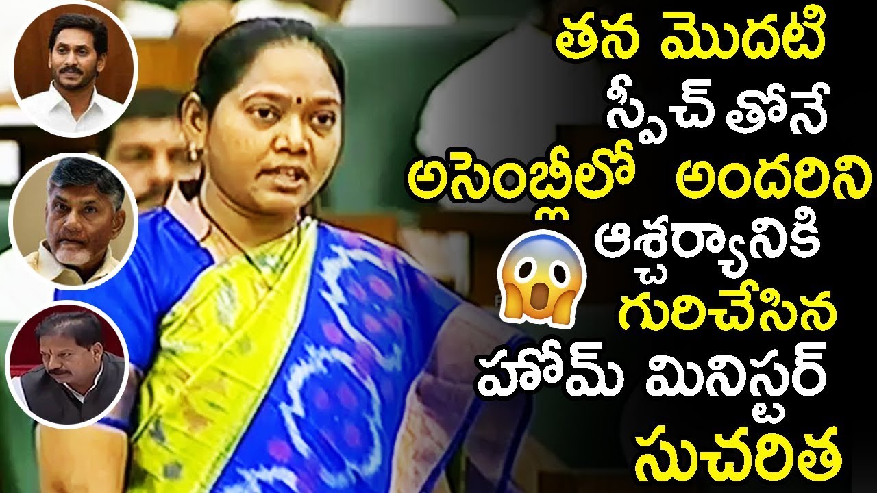 Home Minester Mekathoti Sucharitha First Speech at Assembly | YSRCP ...